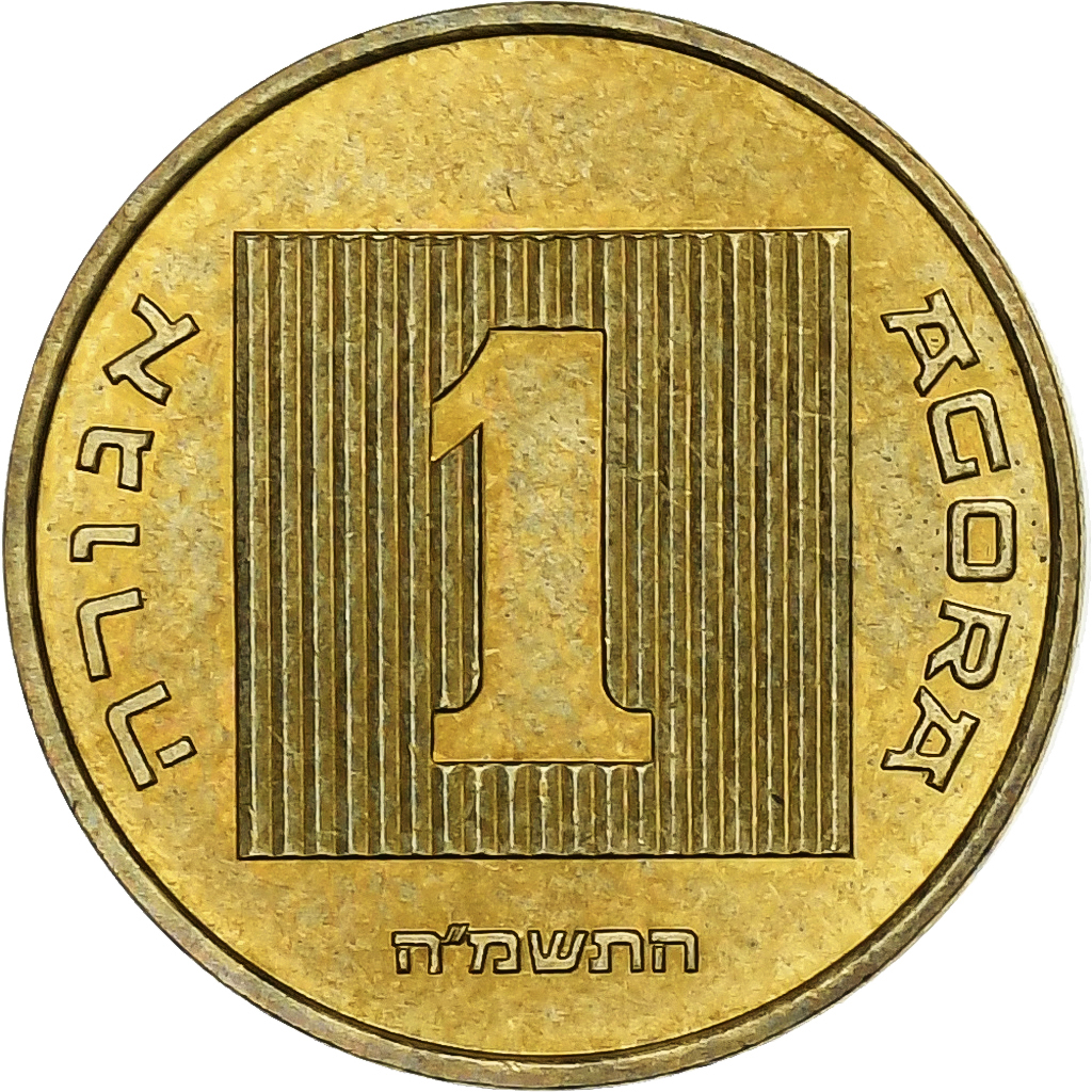 Israel, Agora, 1985, Copper-nickel Aluminium, | Asian and Middle ...