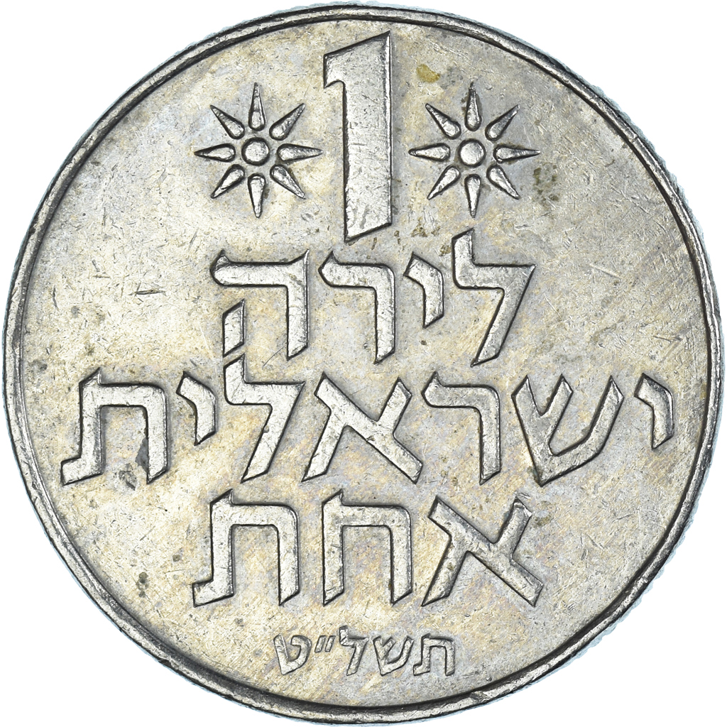 Coin, Israel, Lira, 1979 | Asian and Middle Eastern Coins
