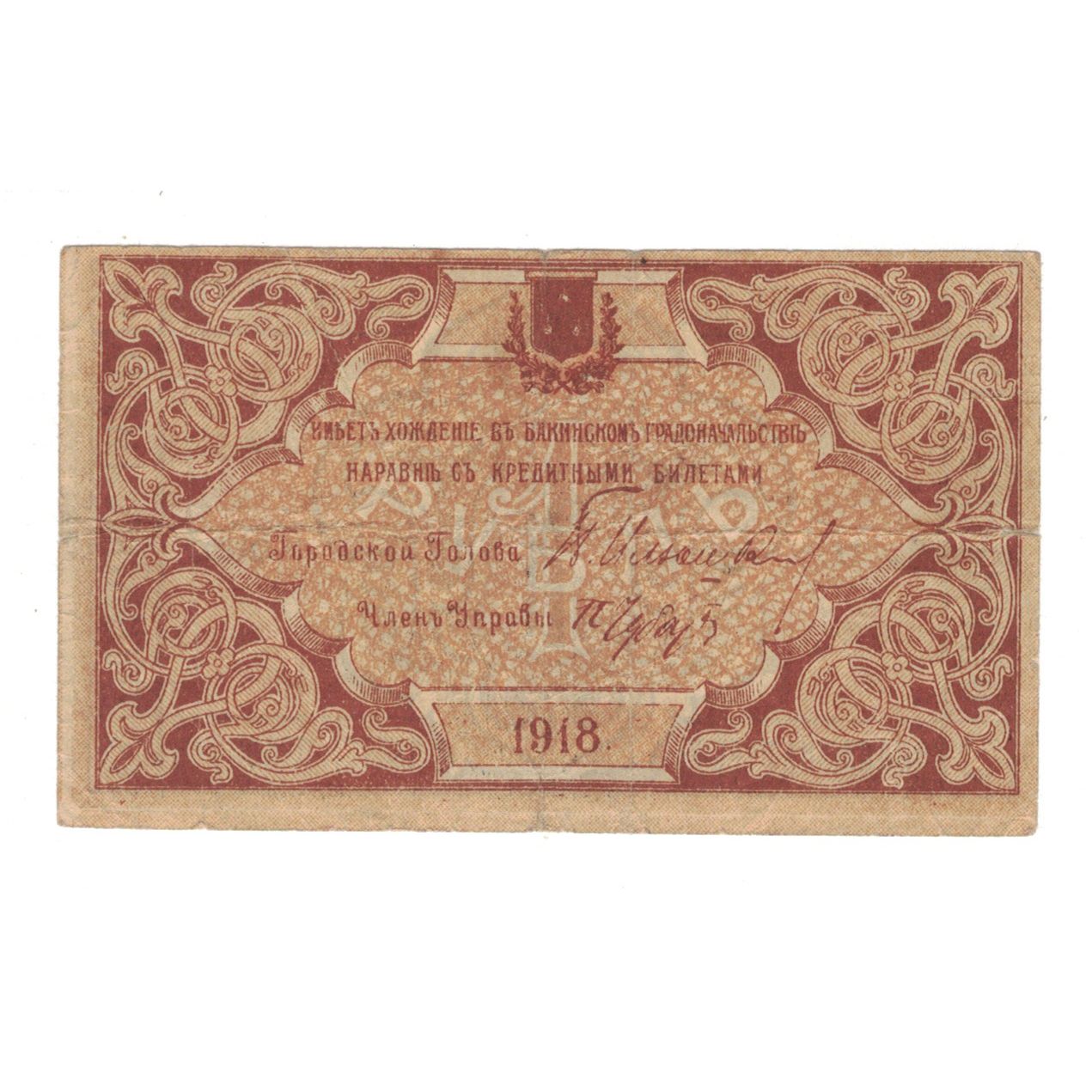 Banknote, Russia, 1 Ruble, 1918, VF(20-25) | World Paper Money