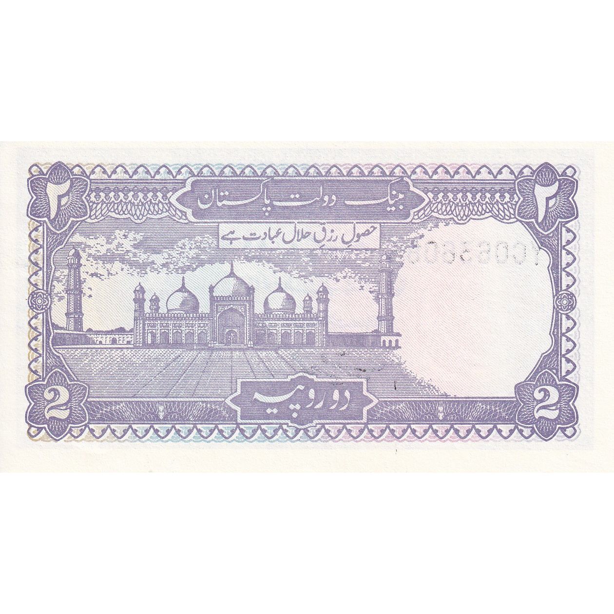 Pakistan, 2 Rupees, UNC(65-70) | World Paper Money