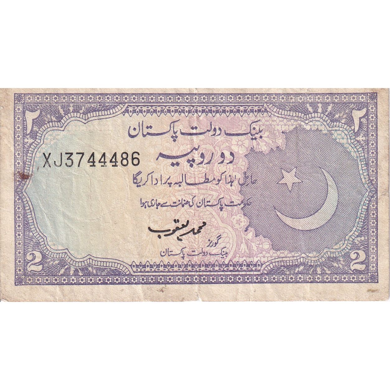 Pakistan, 2 Rupees, KM:37, VF(30-35) | World Paper Money