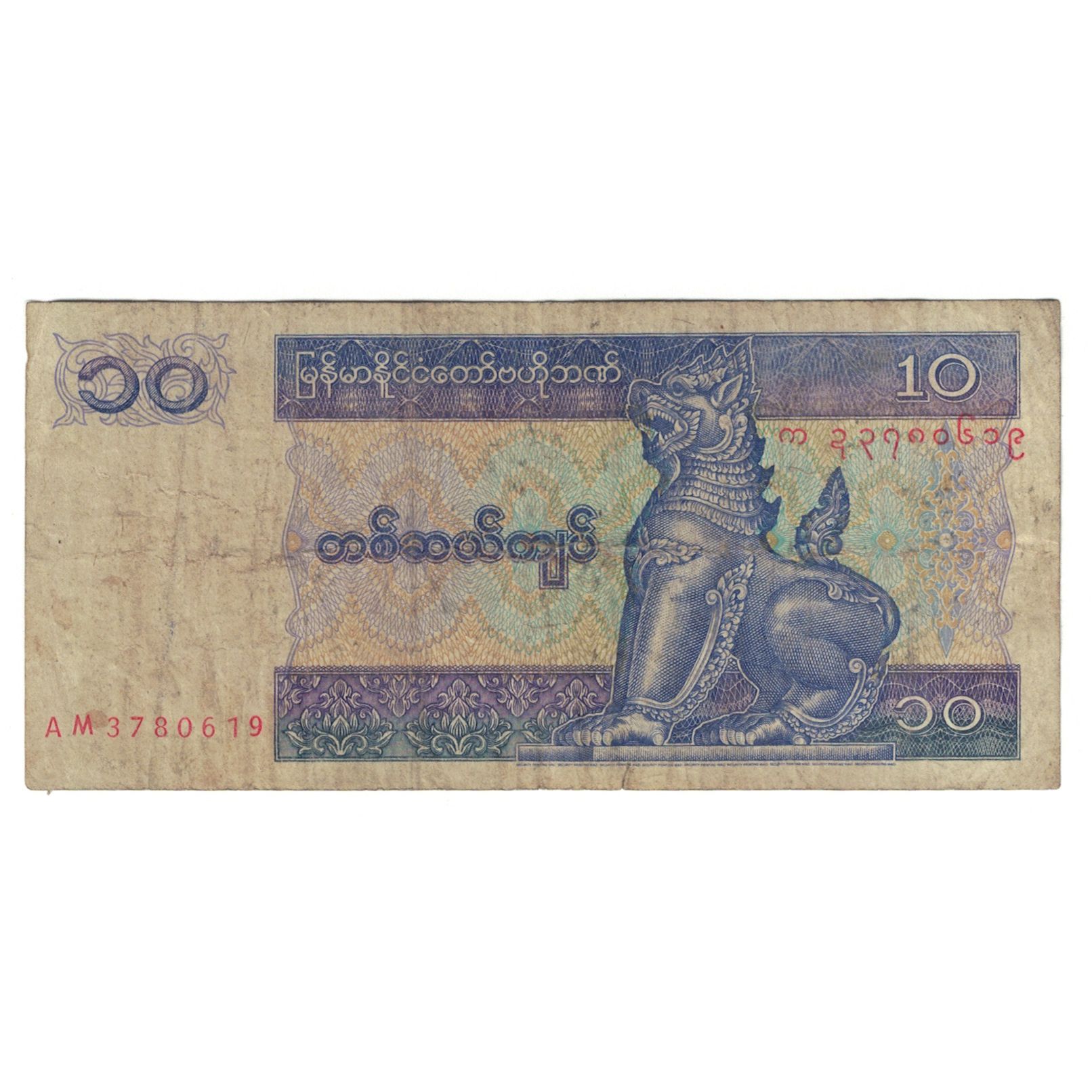 Banknote, Myanmar, 10 Kyats, KM:71a, VF(20-25) | World Paper Money