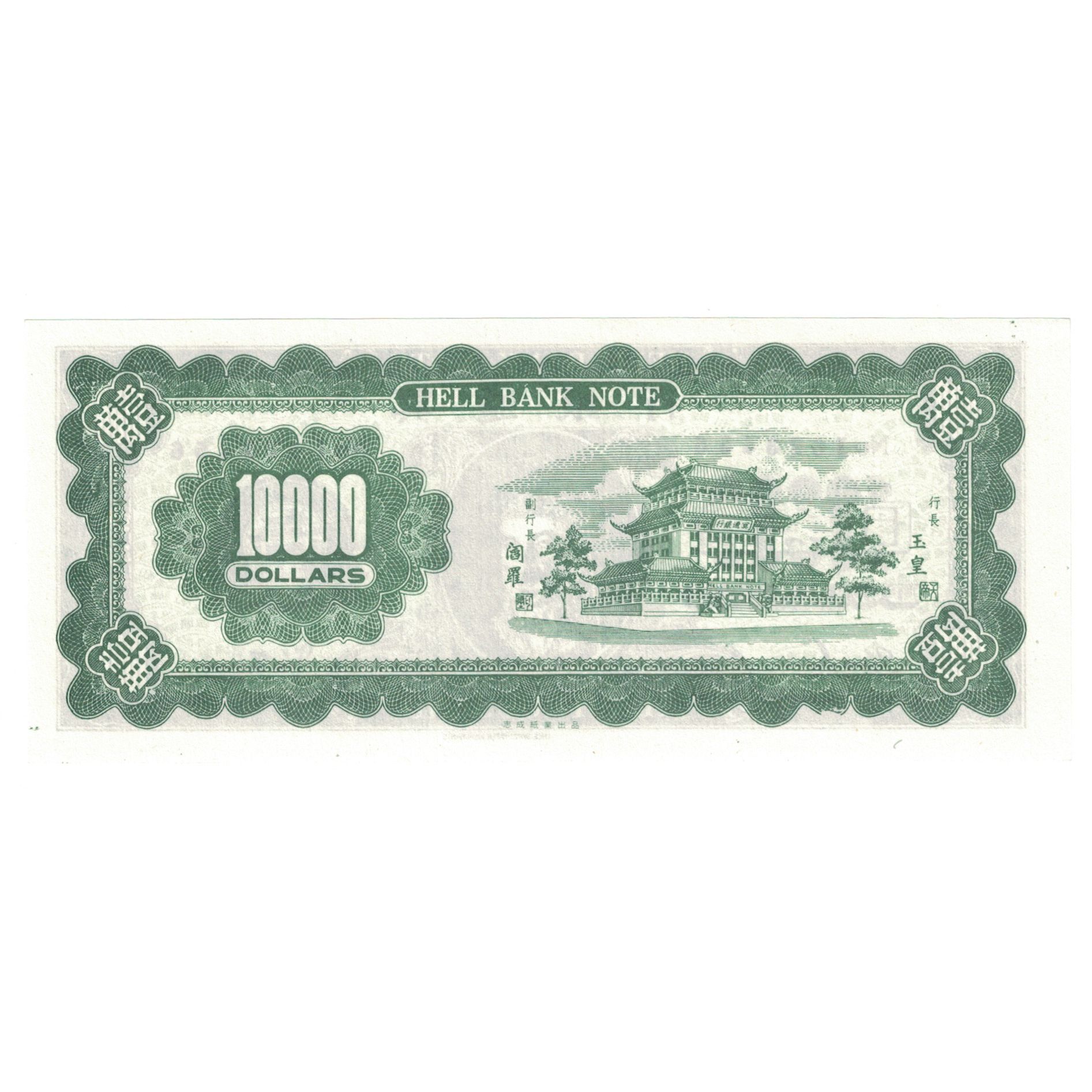 Banknote, China, Tourist Banknote, 10000 DOLLARS HELL BANK NOTE, UNC(65-70)
