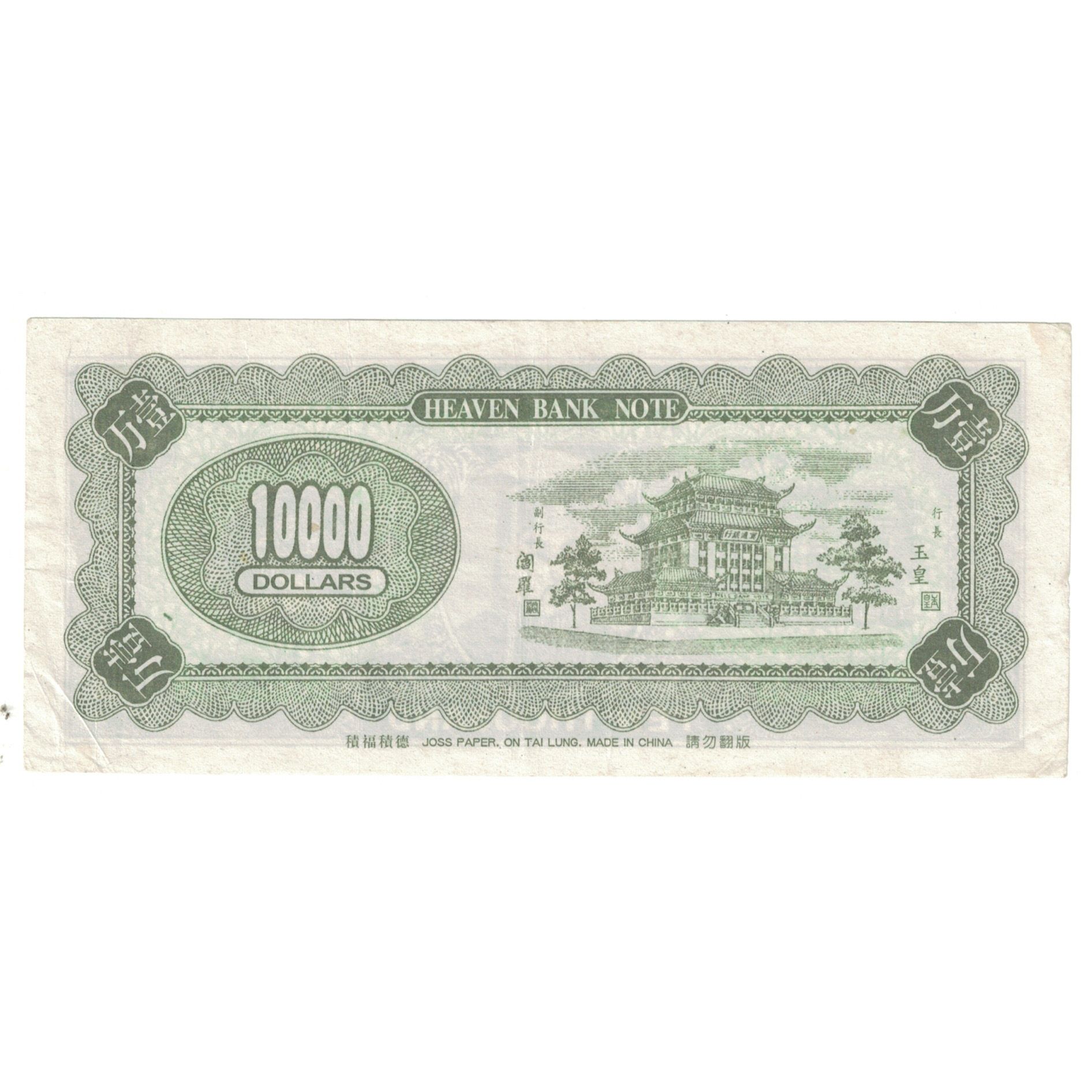 Banknote, China, Tourist Banknote, 10000 DOLLARS HELL BANK NOTE, AU(55-58)