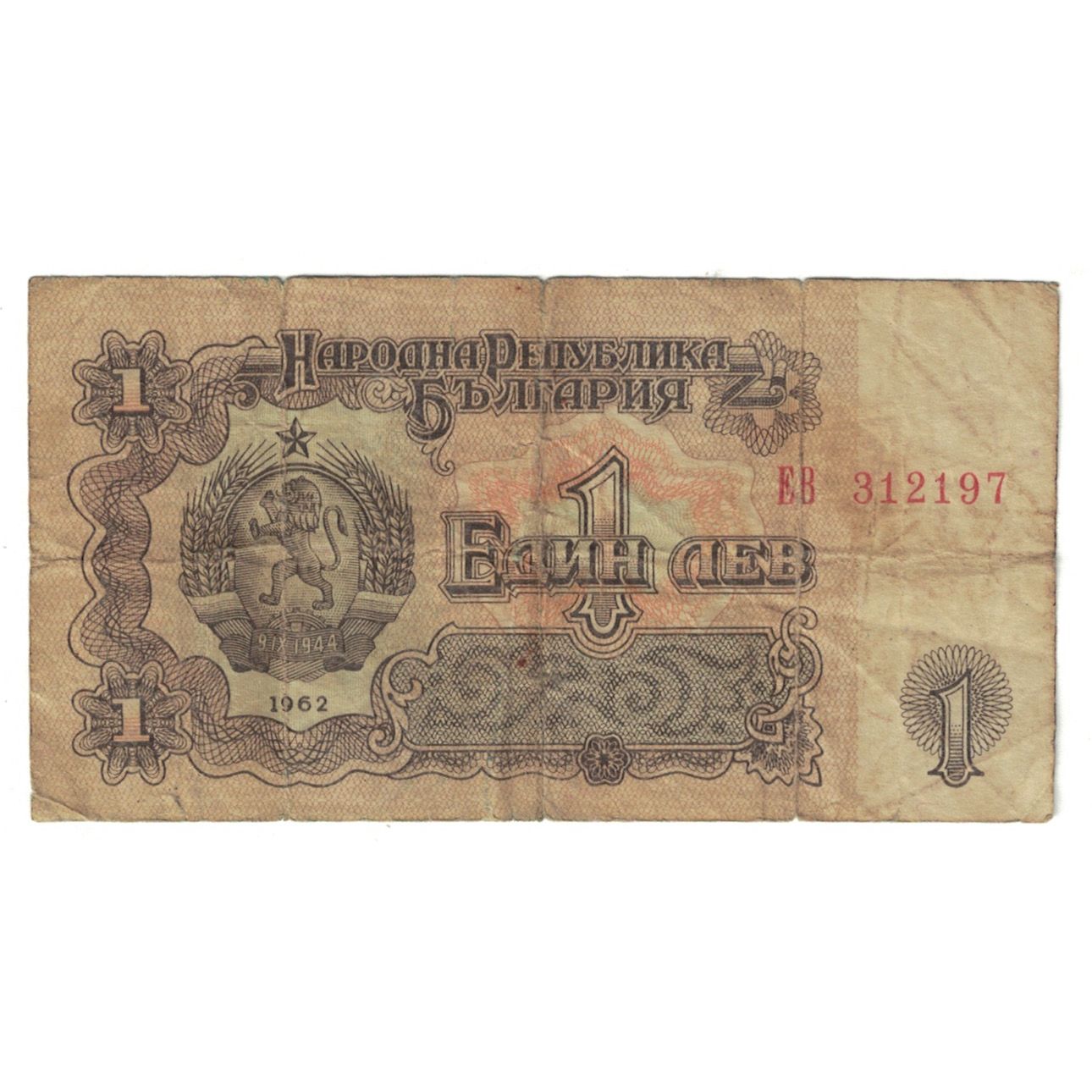 Banknote, Bulgaria, 1 Lev, 1962, KM:88a, F(12-15) | World Paper Money