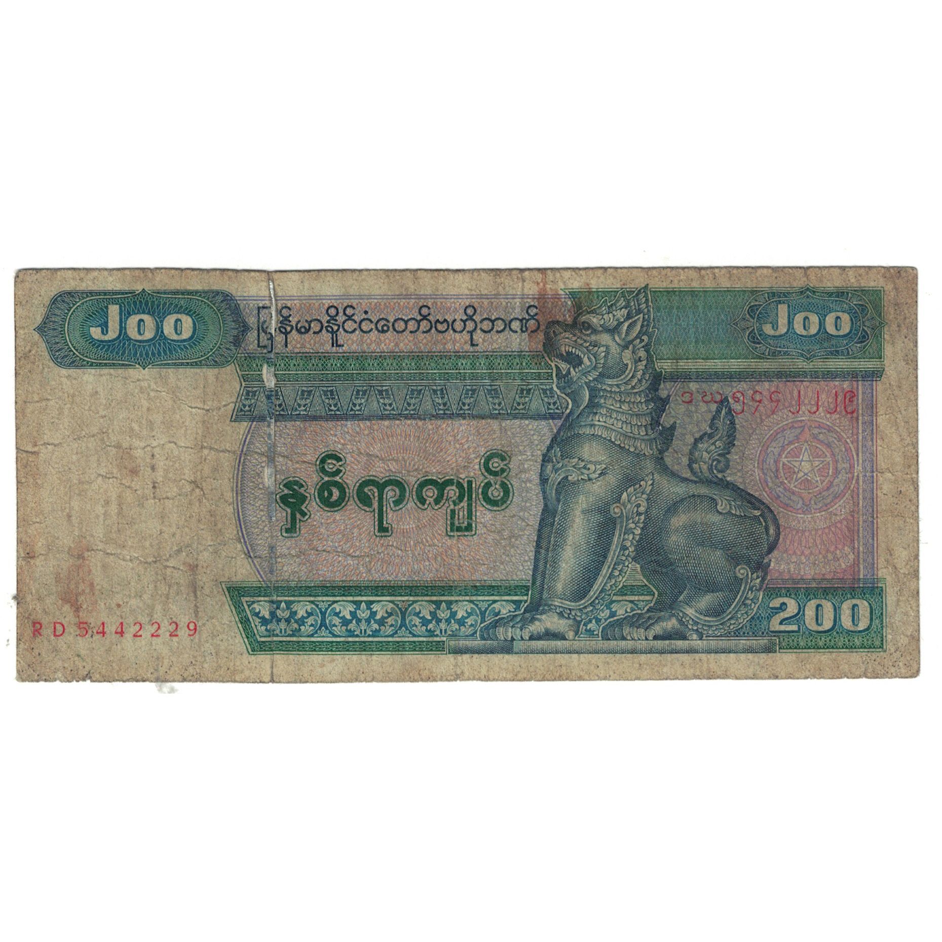 Banknote, Myanmar, 200 Kyats, KM:75a, VF(20-25) | World Paper Money