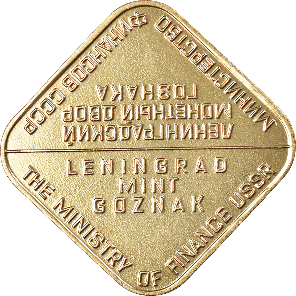Russia, Token, Leningrad Mint Goznak, Ministry of Finance USSR,