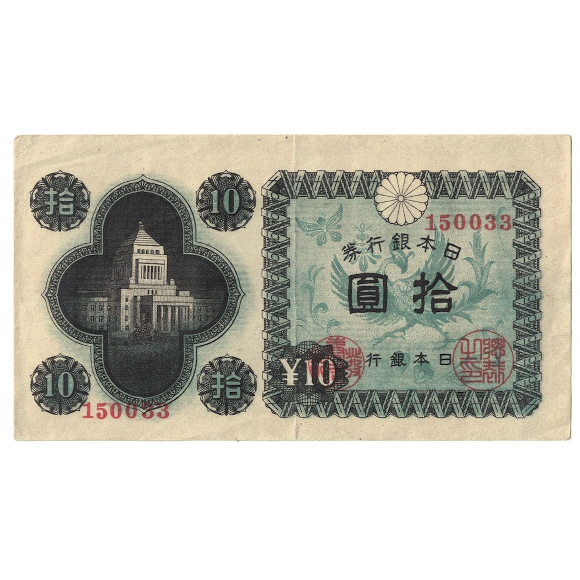 Banknote, Japan, 10 Yen, Undated (1946), KM:87a, UNC(60-62) | World ...