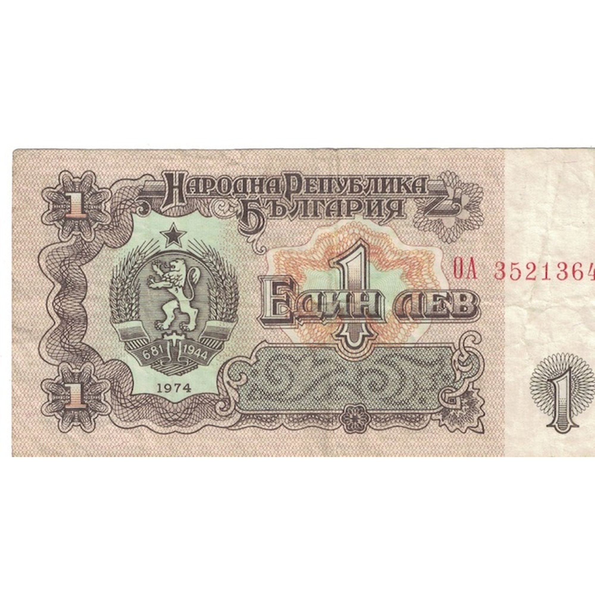Banknote, Bulgaria, 1 Lev, 1974, KM:93s2, VF(20-25) | World Paper Money